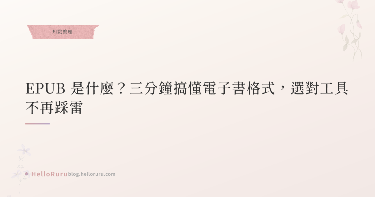 EPUB 是什麼？三分鐘搞懂電子書格式，選對工具不再踩雷 | HelloRuru